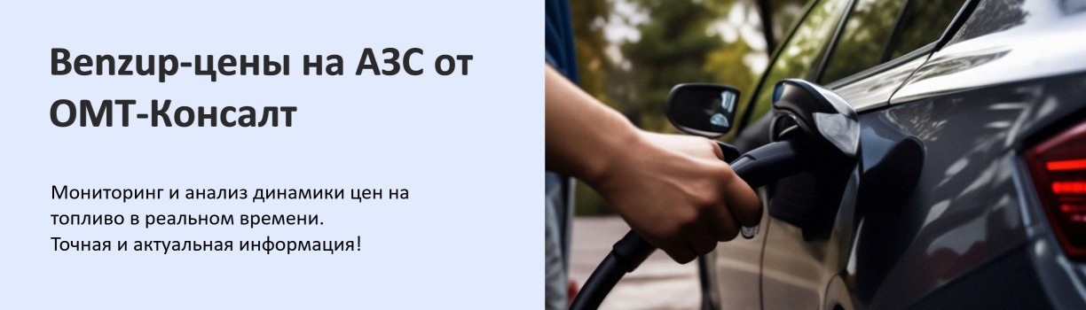 ОМТ-Консалт анализ рынка нефтепродуктов: цены, производство, экспорт